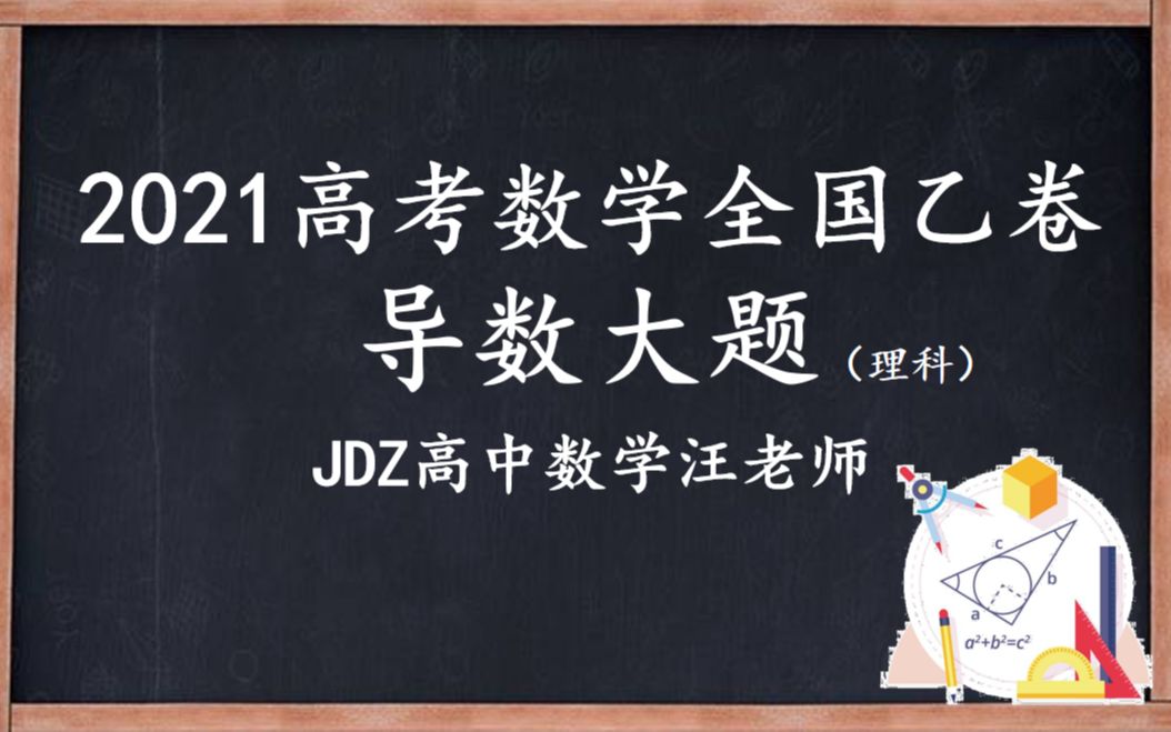 2021高考数学全国乙卷20导数大题(理科)