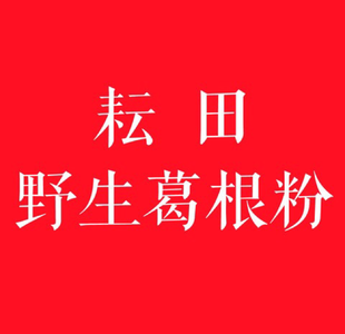 耘田野生葛根粉葛粉 