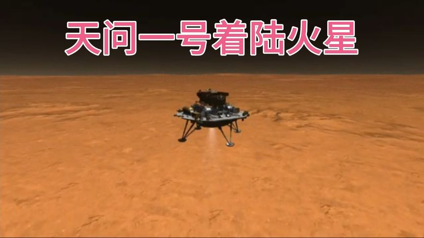KSP模拟:天问一号着陆器着陆火星