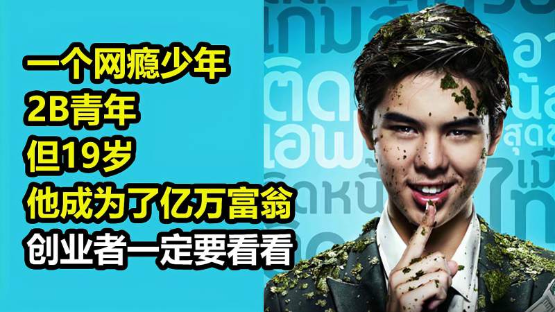 一定要看的励志故事,曾经是网瘾少年,19岁成为亿万富翁