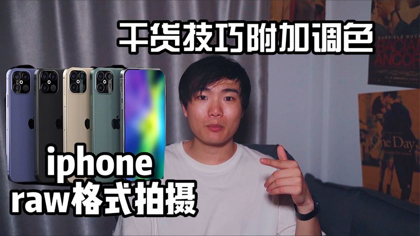 iPhone raw格式拍摄,拍摄技巧干货,你一定知道的事情!