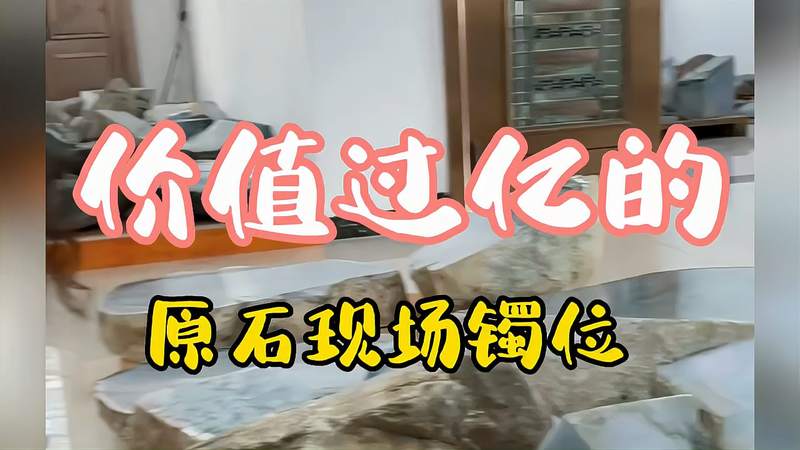 价值过亿的 翡翠 现场是怎么样的?一定要看到最后!翡翠原石