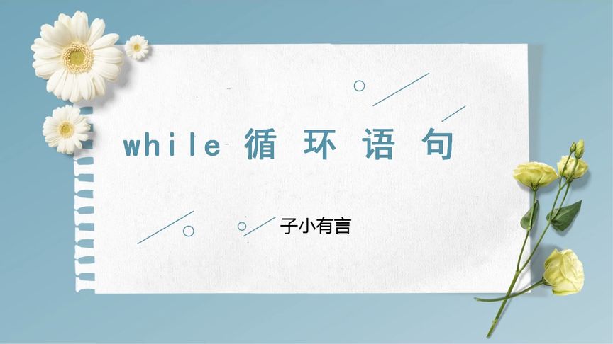 while循环语句@抖音青少年