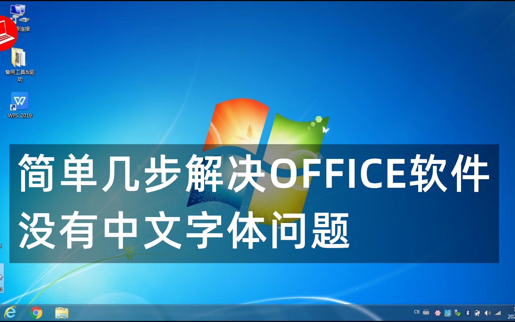 OFFCIE和WPS无法选择中文字体,只需要一个设置就能快速修复