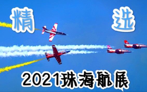 2021年珠海中国航空展视频精选