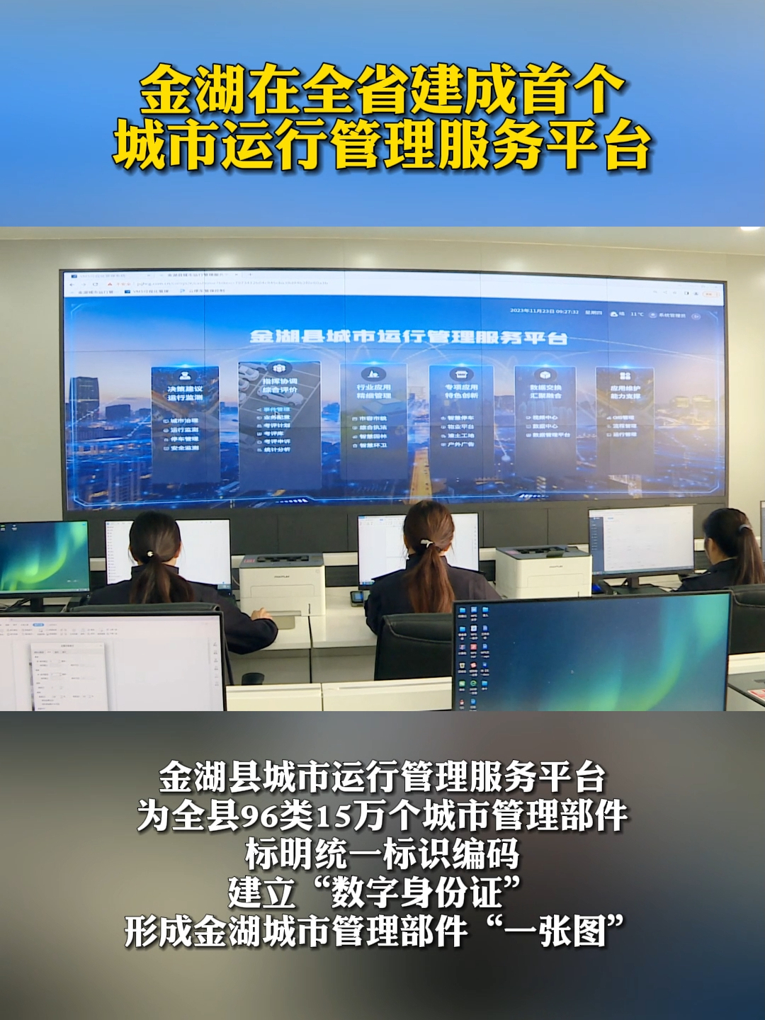 金湖在全省建成首个城市运行管理服务平台