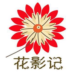 花影记 