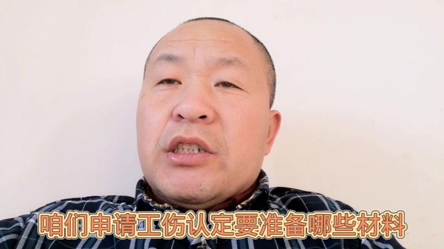 申请工伤认定,要准备哪些材料呢?快来看看。