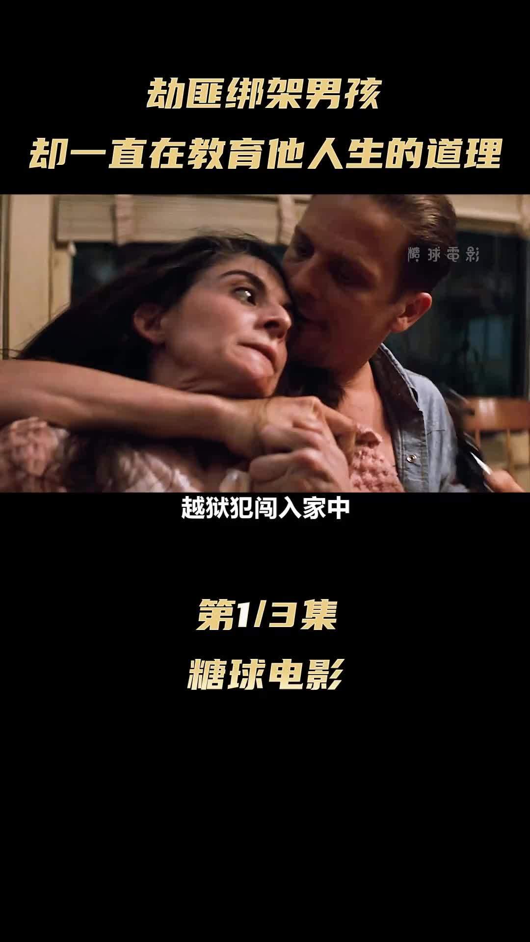 完美的世界,劫匪绑架男孩却一直在教育他人生的道理 第1/3集