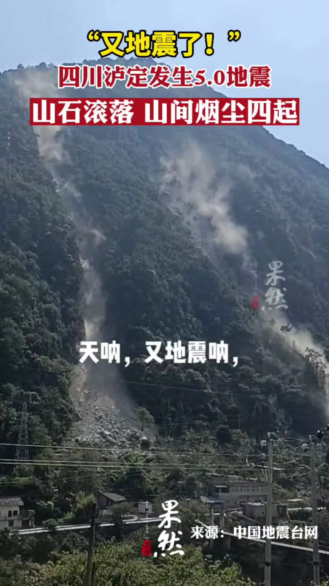 四川泸定发生5.0地震