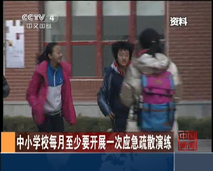 中小学校每月至少要开展一次应急疏散演练