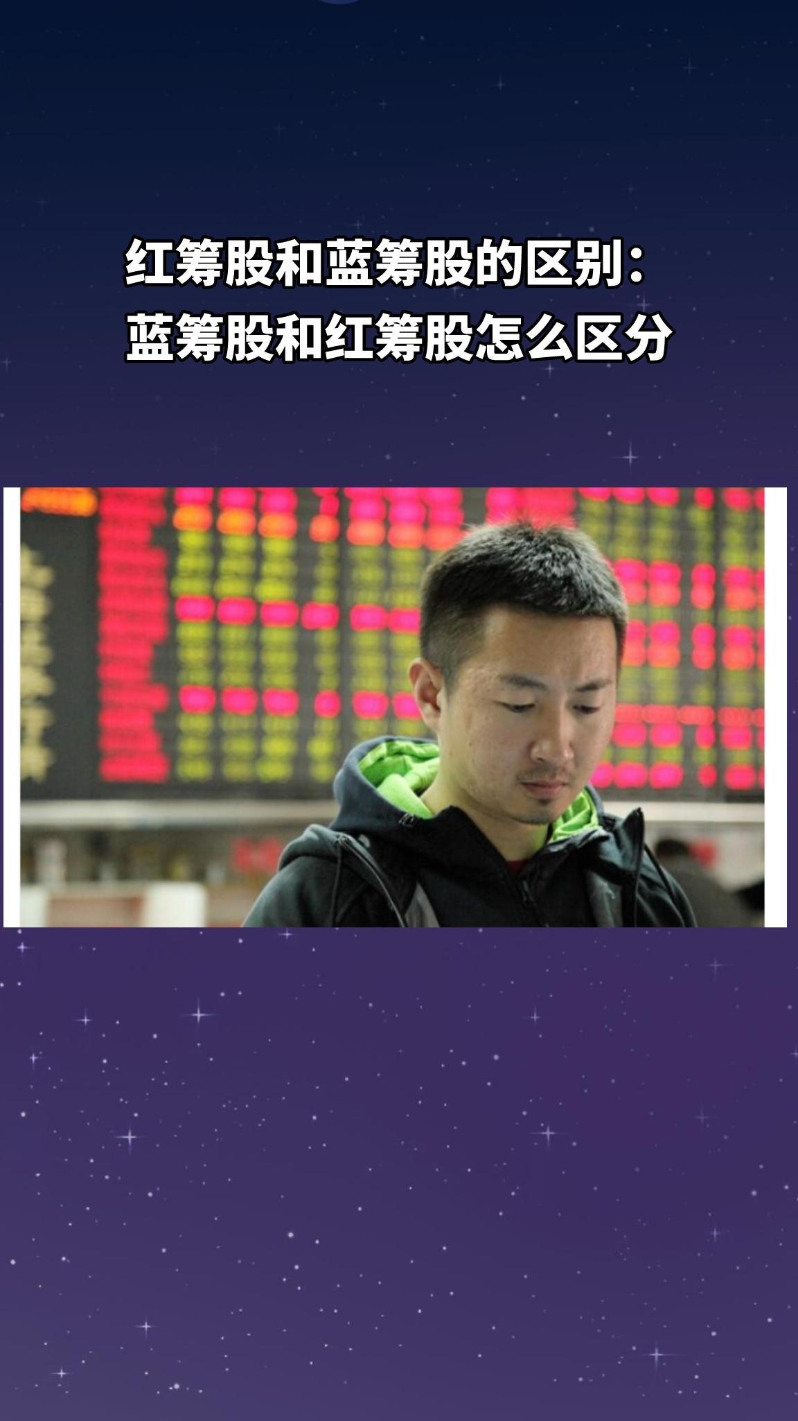 红筹股和蓝筹股的区别:蓝筹股和红筹...