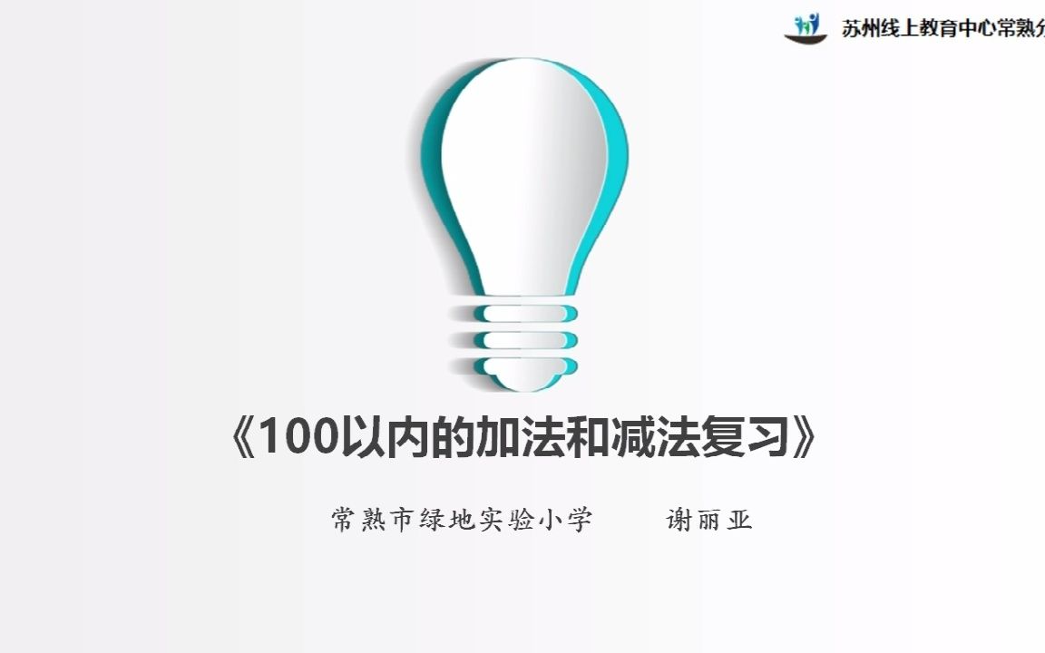 2022年4月14日一年级数学《100以内的加法和减法复习》.mp4