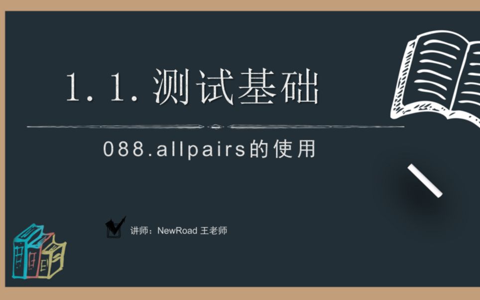 【牛鹭学院】088.allpairs的使用