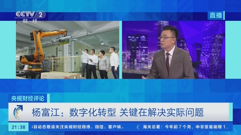 [央视财经评论]杨富江:数字化转型 关键在解决实际问题