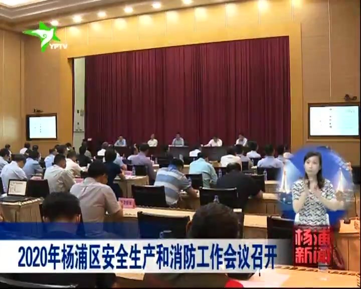 2020年杨浦区安全生产和消防工作会议召开