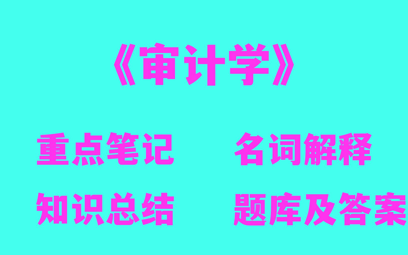 审计学全套复习资料,题库及答案期末考试