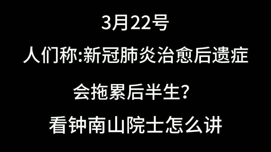 很多网友说:新冠肺炎治愈后遗症会拖累后半生吗?
