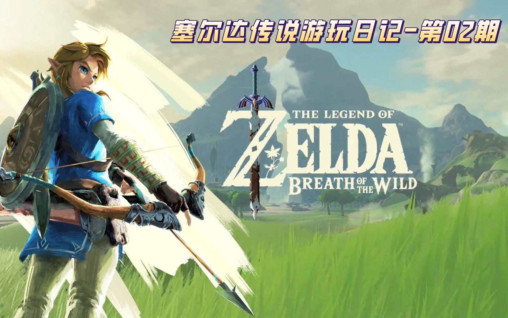 【菜鸡玩家】塞尔达传说旷野之息游玩日记-第二期-新手村完结