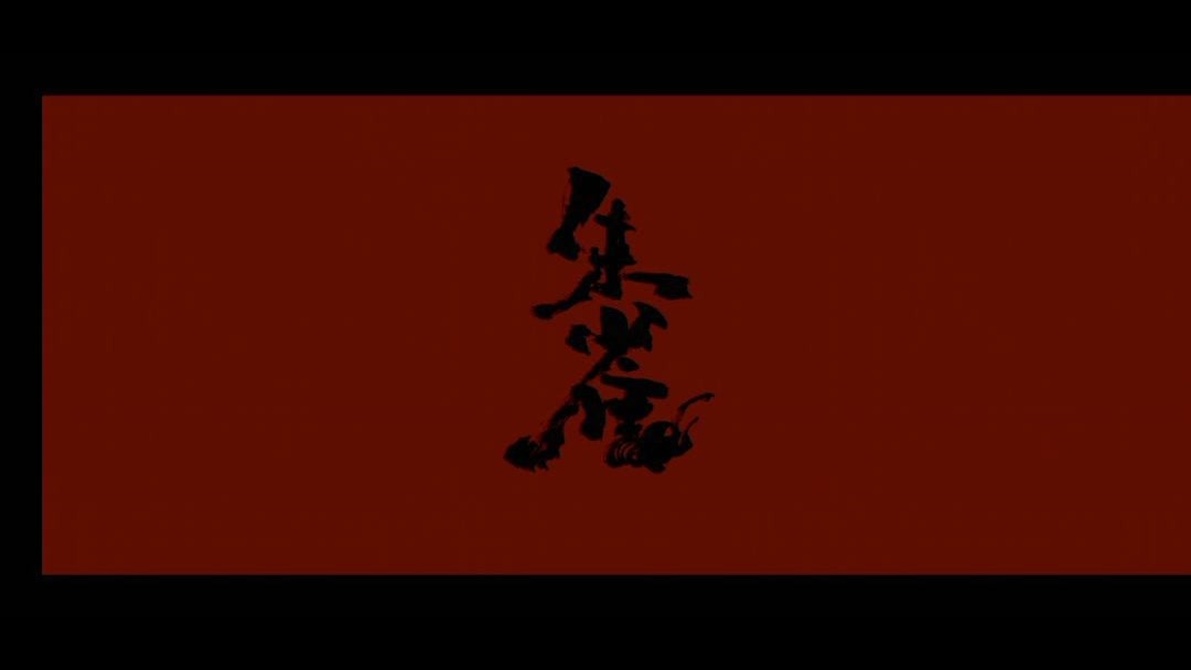 【时代少年团】《朱雀》MV舞蹈版