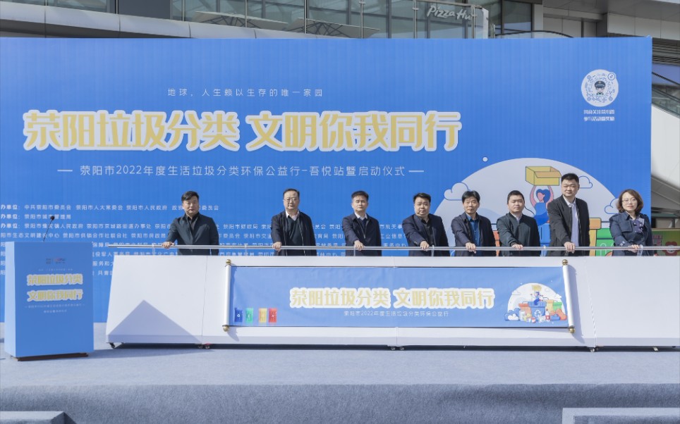 “荥阳垃圾分类 文明你我同行 荥阳市2022年度生活垃圾分类环保公益...