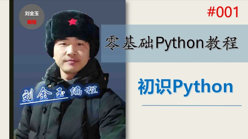零基础Python教程001期 初识python