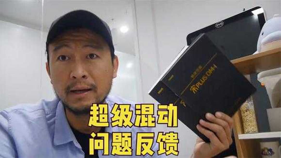 比亚迪超级混动长测-十七集,问题反馈,你想知道的都在这里