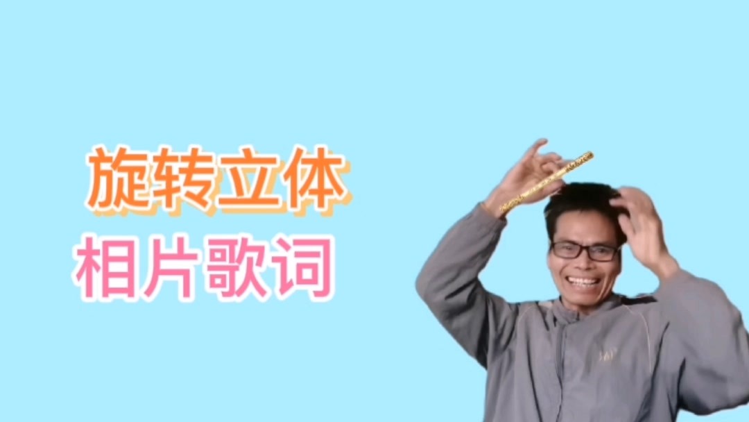 怎么用相片制作立体旋转视频,这样做可以达到很好的效果,一起来