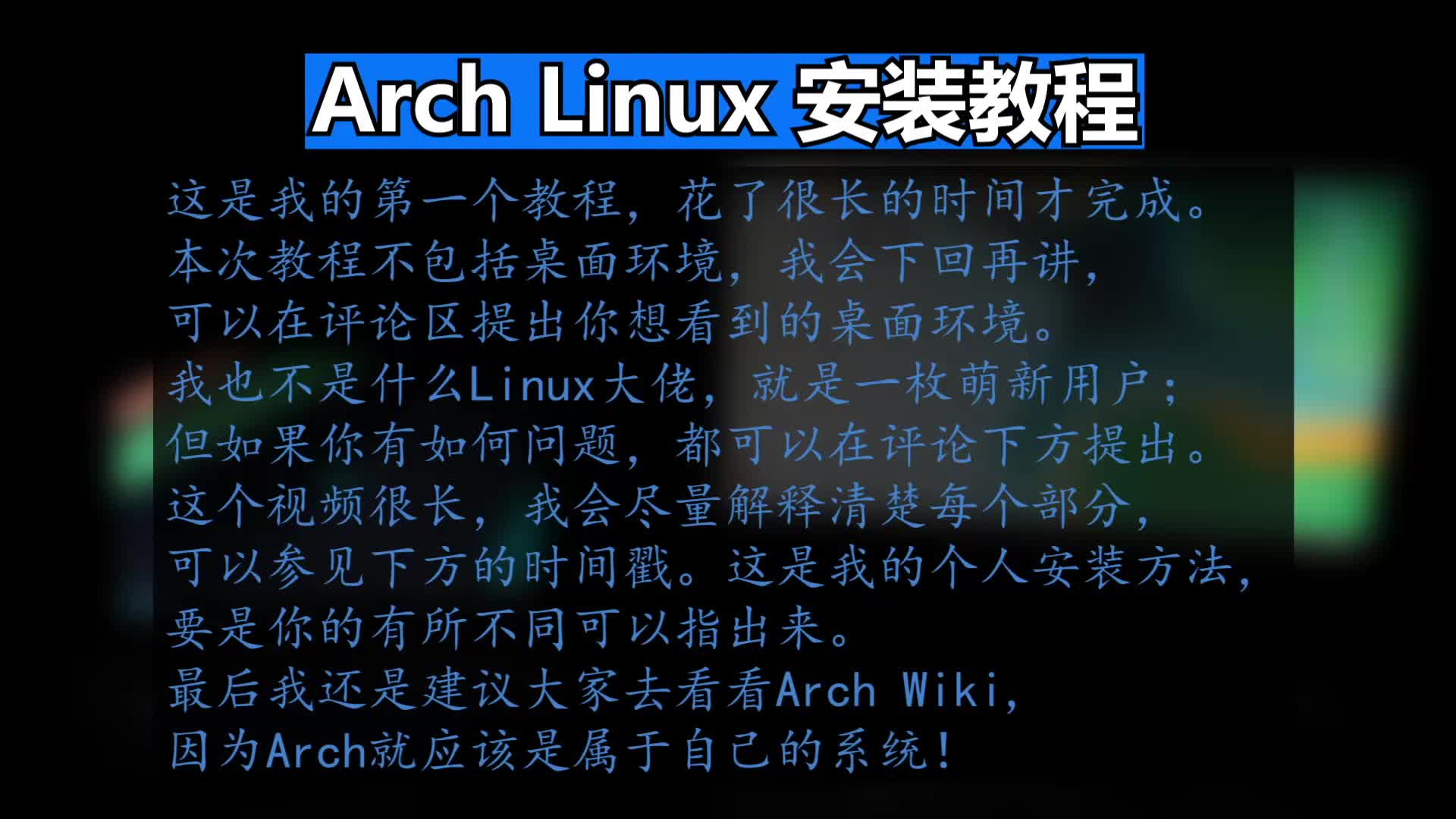 2021年 Arch Linux 中文安装教程 超详细解说