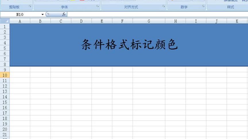 条件格式标记颜色,关注我学习更多技巧#excel #excel技巧 #职场