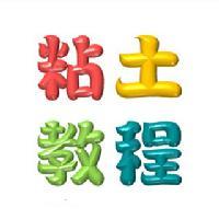 粘土教程 