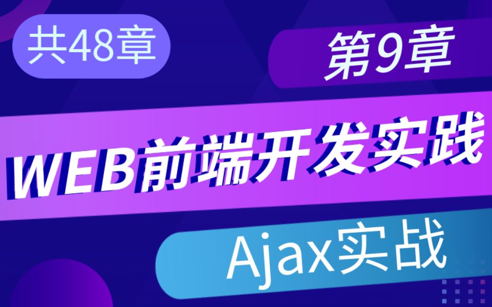 全新企业级前端全栈开发全套课程【09; Ajax实战】