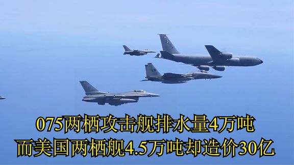 075两栖攻击舰排水量4万吨,而美国两栖舰4.5万吨却造价30亿