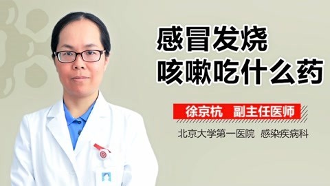 感冒发烧咳嗽吃什么药?