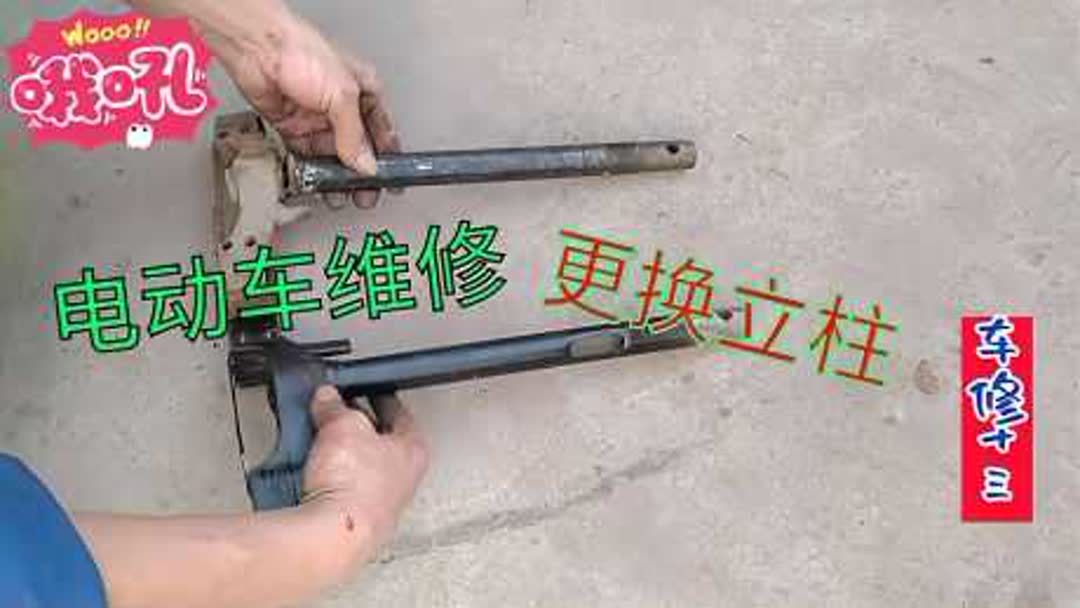 这电动车换立柱,全程展示,有需要的朋友可以参考一下