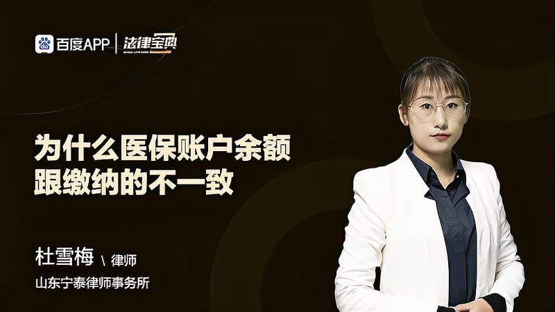 为什么医保账户余额跟缴纳的不一致