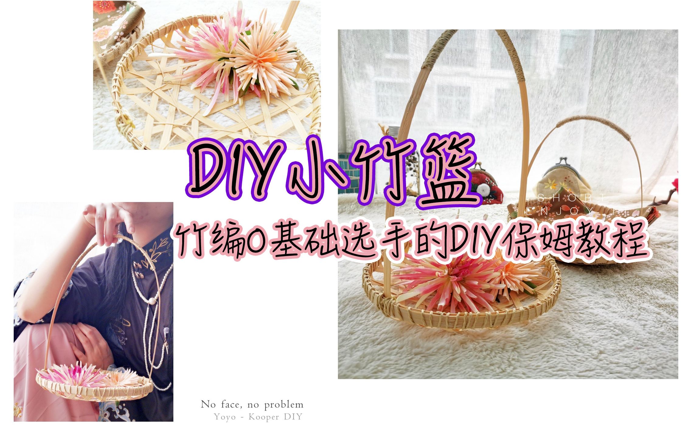 汉服拍摄道具DIY教程-竹编小提篮-保姆级超详细手作教程【酷吧手作】