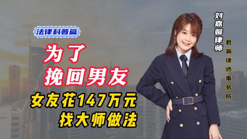 为了挽回男友,花147万元,找大师做法