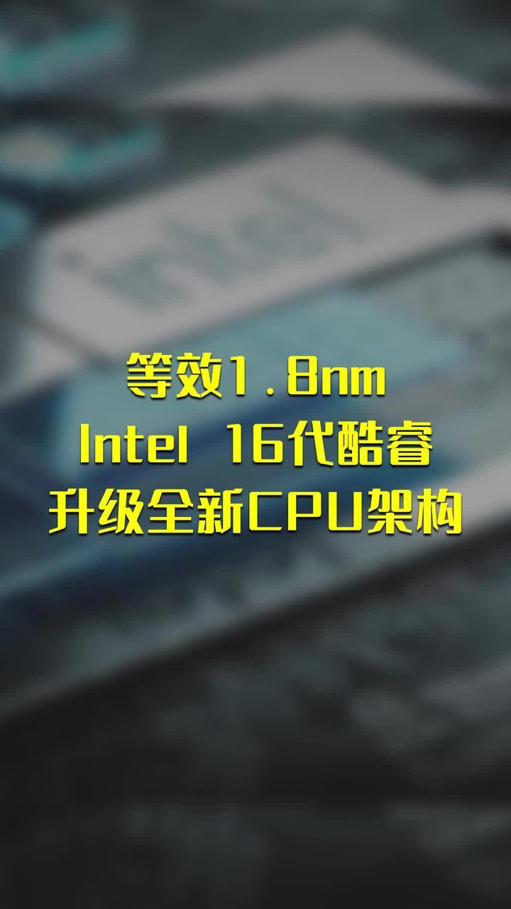 等效1.8nm!Intel 16代酷睿升级全新CPU架构#