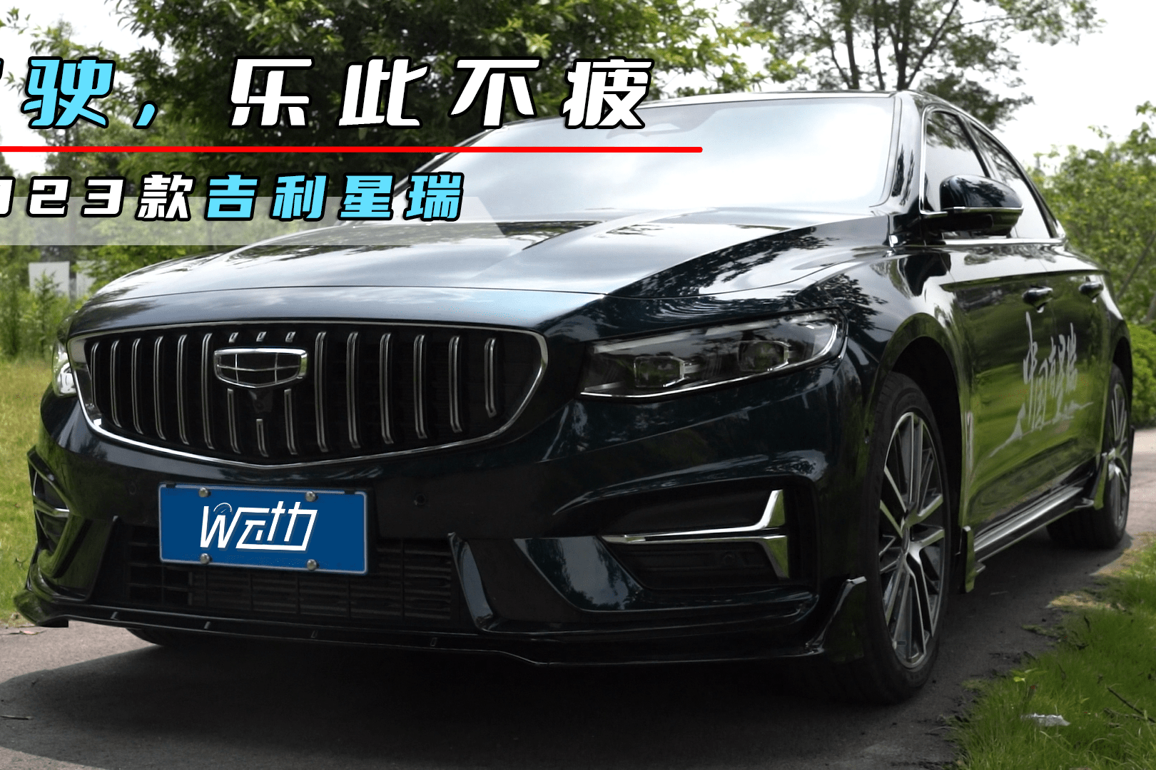 W测评|驾驶,乐此不疲——!试驾2023款吉利星瑞