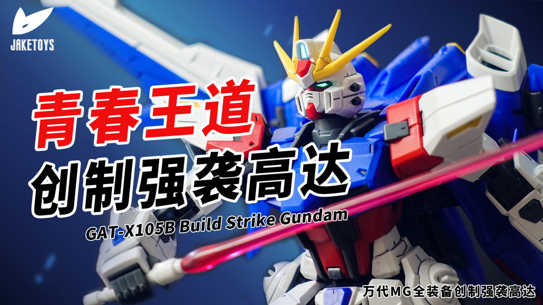 点燃我逝去青春的高达模型!MG创制强袭高达分享【JakeToys】