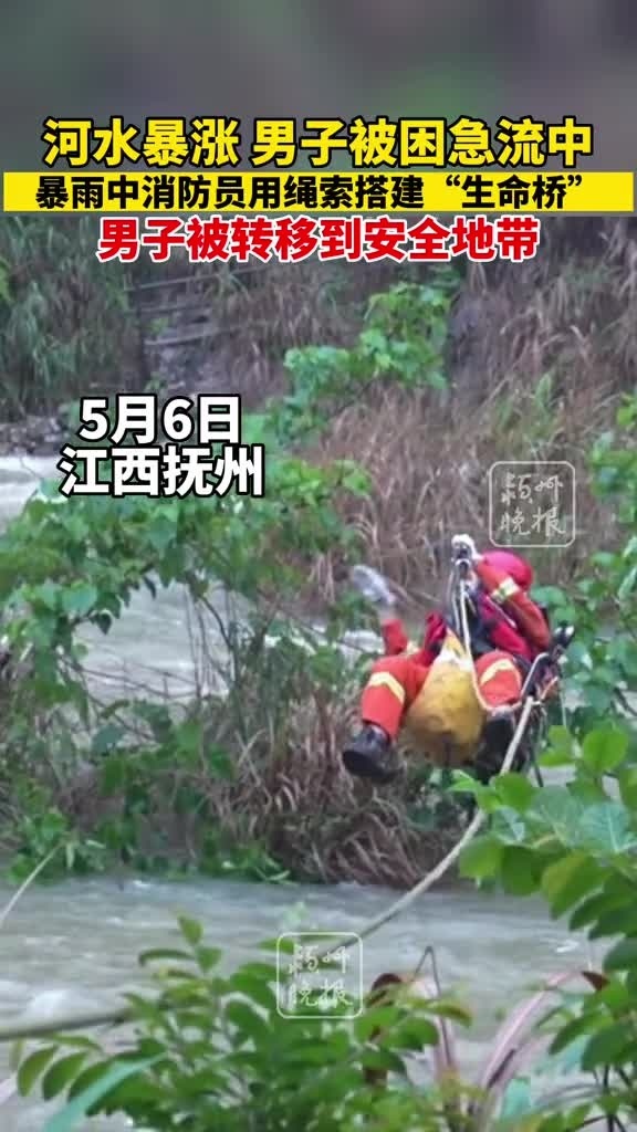 ...被困急流中!暴雨中消防员用绳索搭建"生命桥"!男子被转移到安全地带!