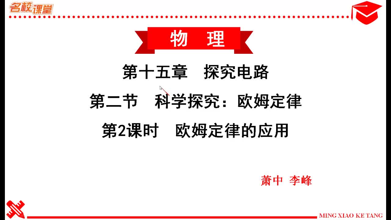 15.2 欧姆定律(2)