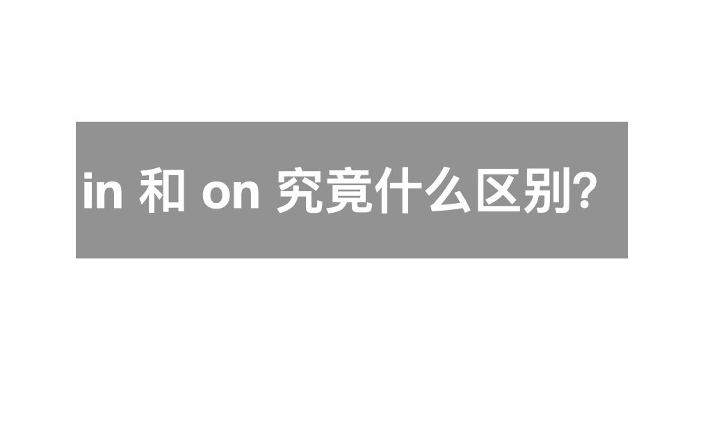 in 和 on 究竟有什么区别?