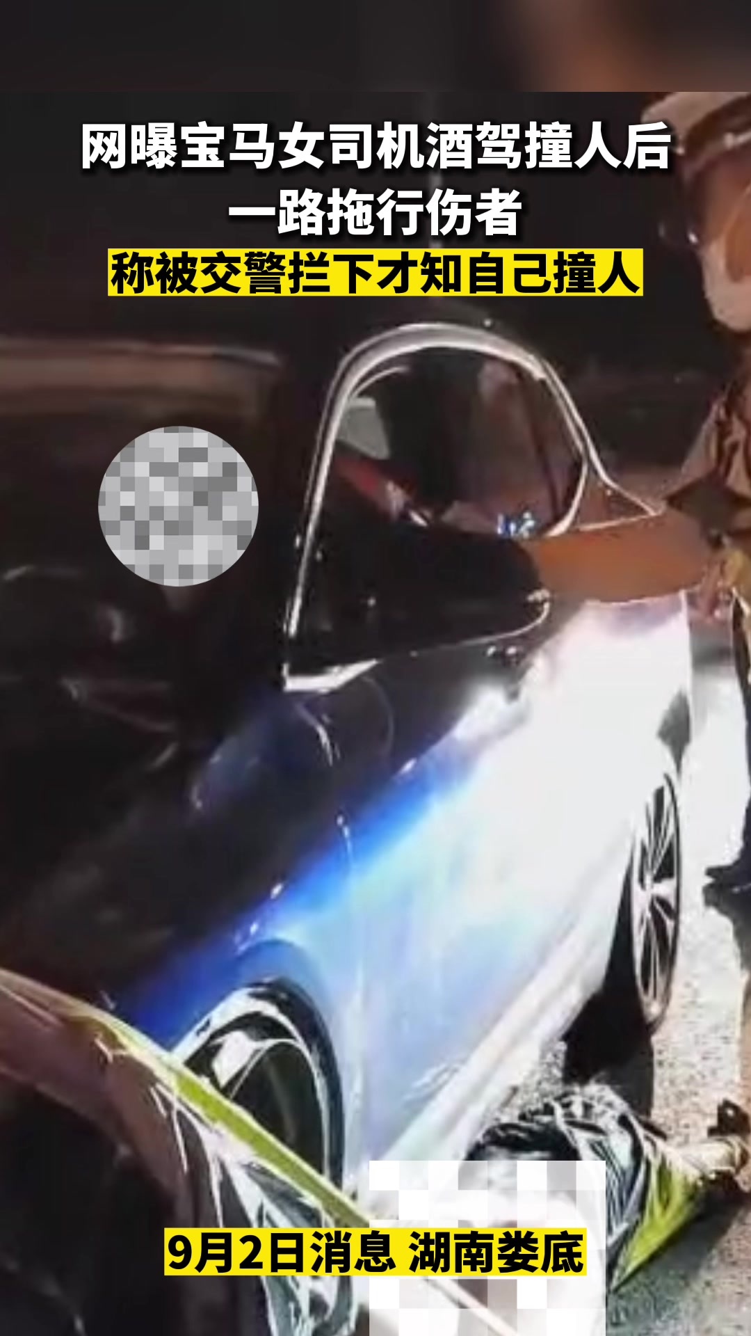 9月2日消息,网曝湖南娄底一宝马女司机酒驾撞人后一路拖行伤者,称被...