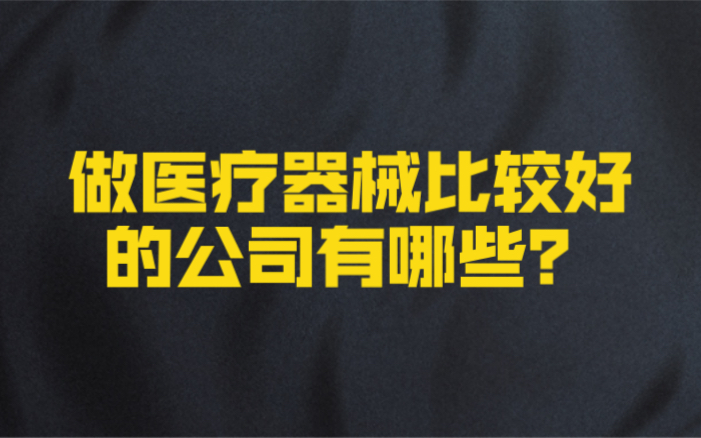 做医疗器械比较好的公司有哪些?