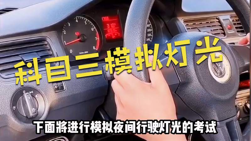 驾考科目三模拟灯光操作教程,一个视频全面掌握考试技巧,简单!