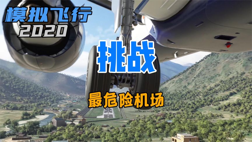 【4K 60P】模拟飞行:沉浸式体验,在世界最危险机场之一降落