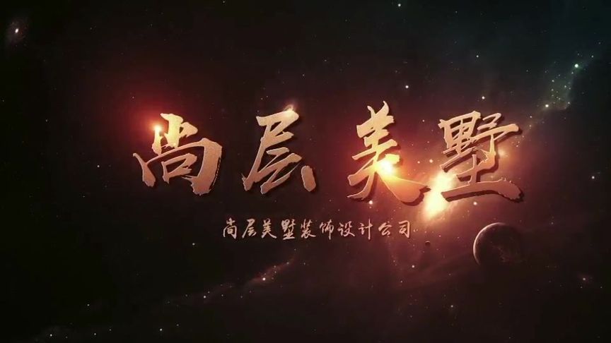 #创作灵感 #企业宣传片 #装修设计 #尚层美墅装饰 品质铸就品牌