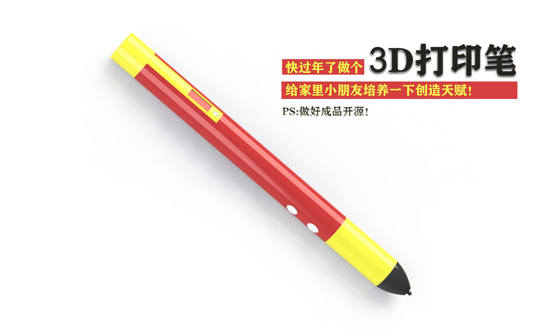 快过年了做个3D打印笔给家里小朋友培养一下创造天赋-外形篇!
